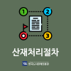 산재처리절차 신청부터 승인요건까지 한눈에 확인하기 네이버 블로그